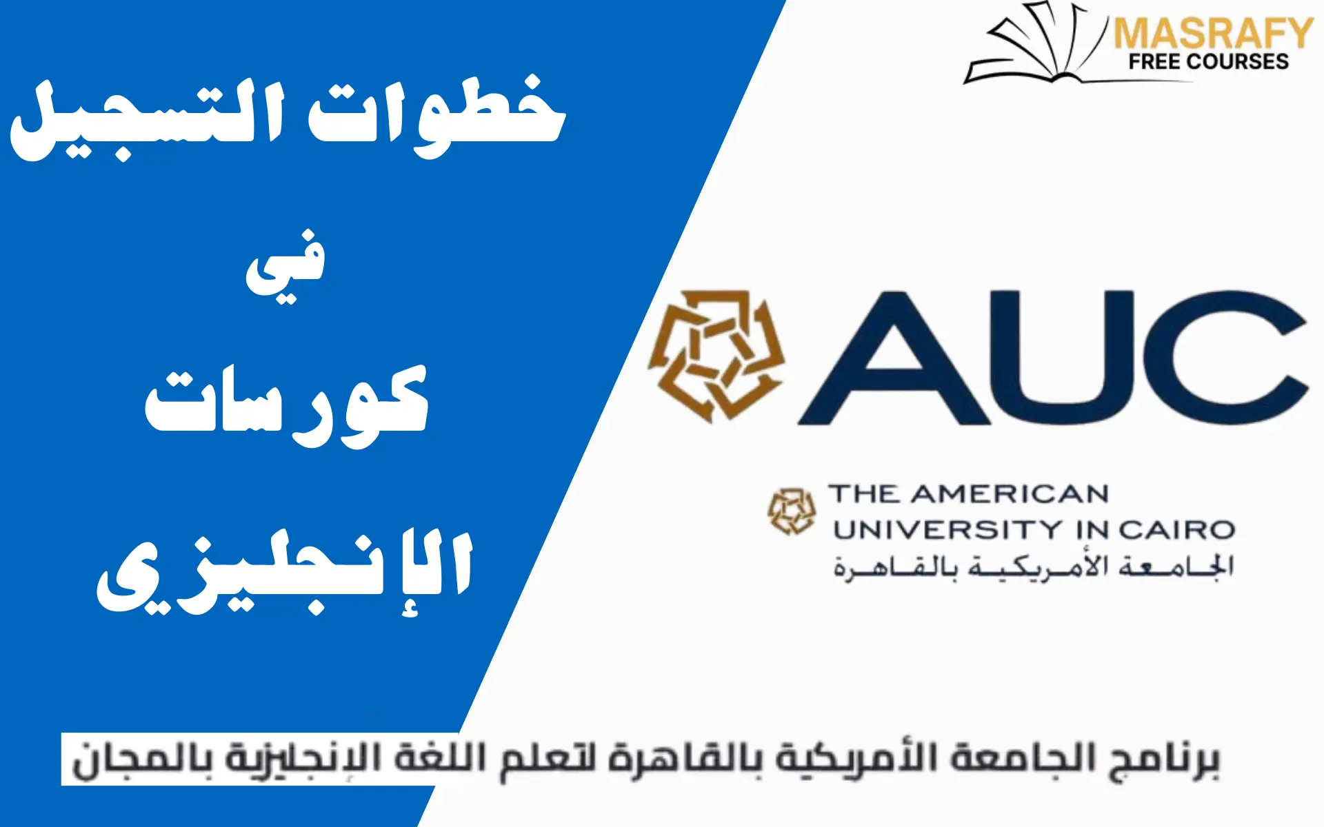 تعلم الإنجليزية باحتراف مع كورسات الجامعة الامريكية - كورسات مجانية